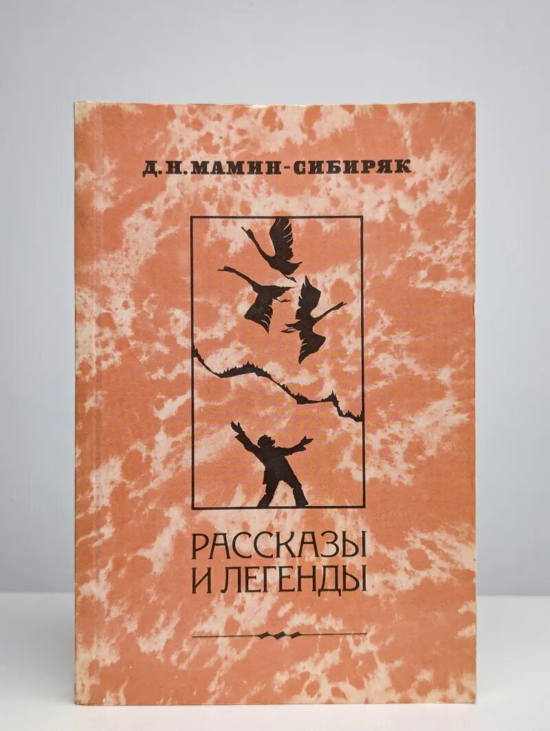 Д. Н. Мамин-Сибиряк. Рассказы и легенды