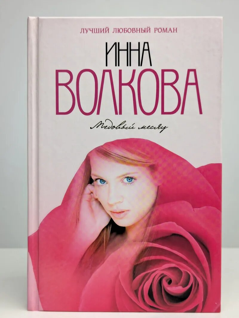 Медовый месяц