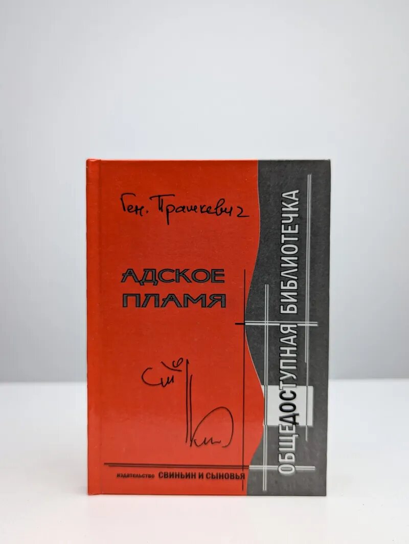 Адское пламя