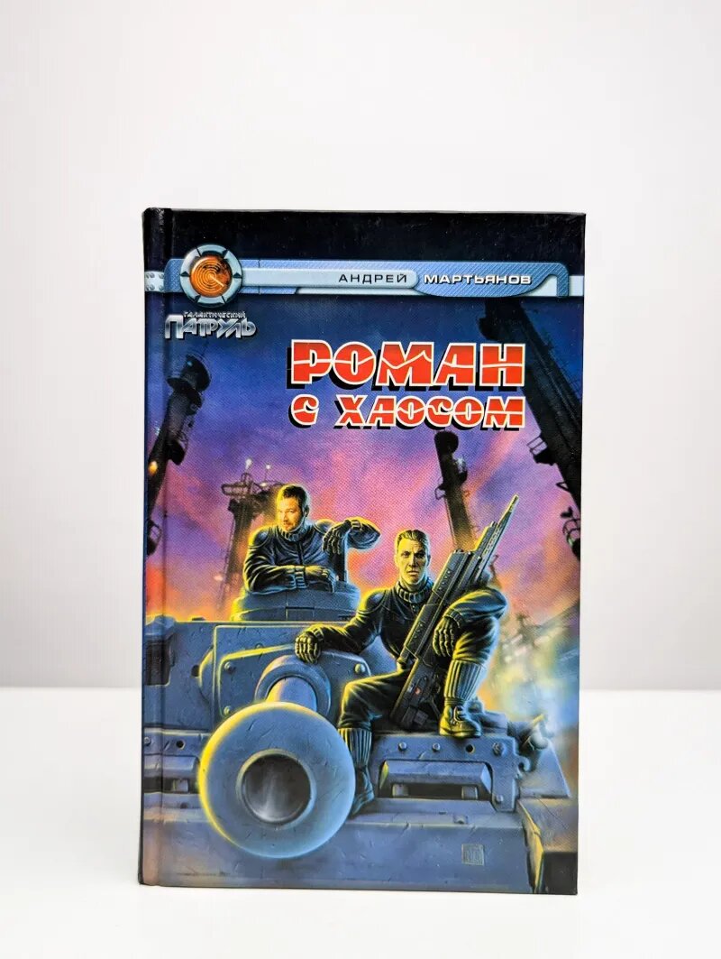 Роман с Хаосом