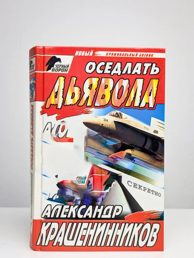 Оседлать дьявола