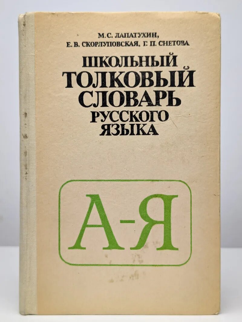 Школьный фразеологический словарь русского языка