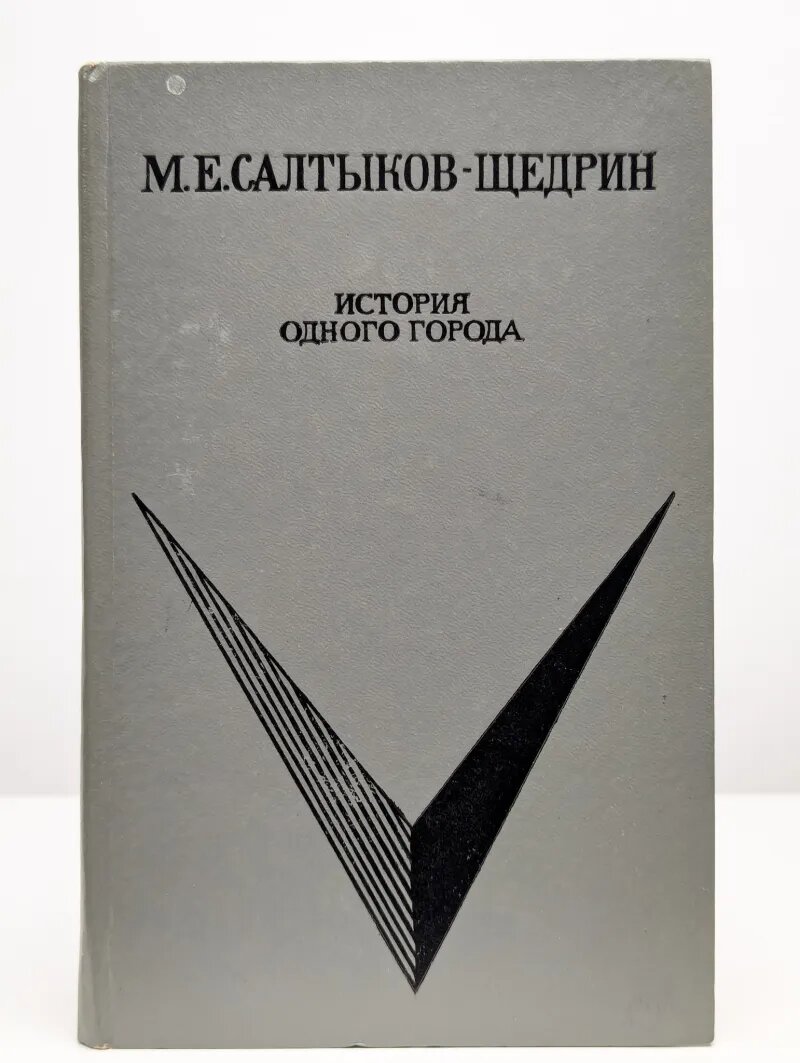 История одного города