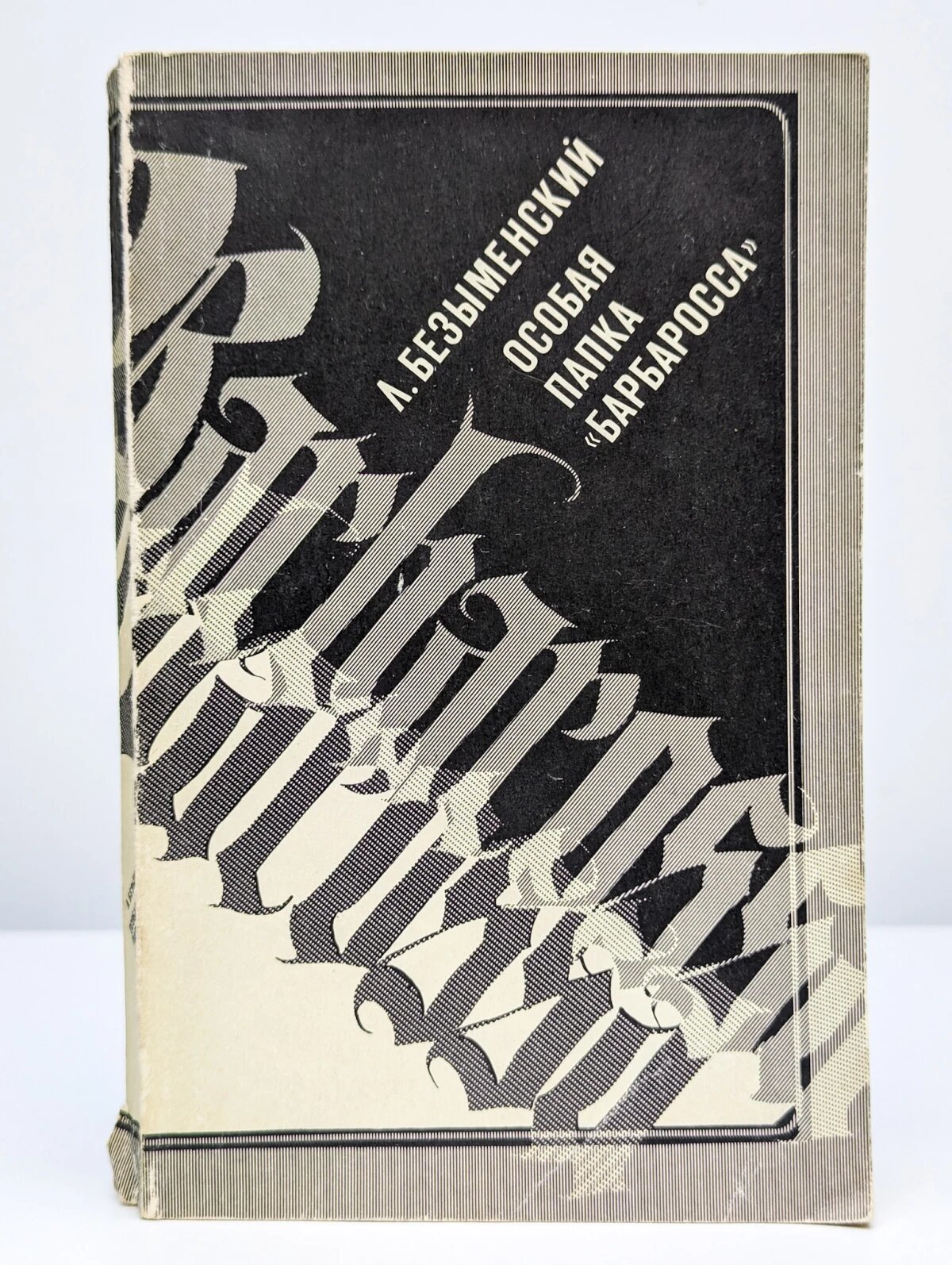 Особая папка "Барбаросса"