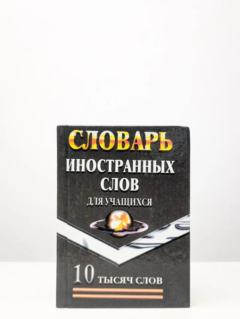 Словарь иностранных слов для учащихся