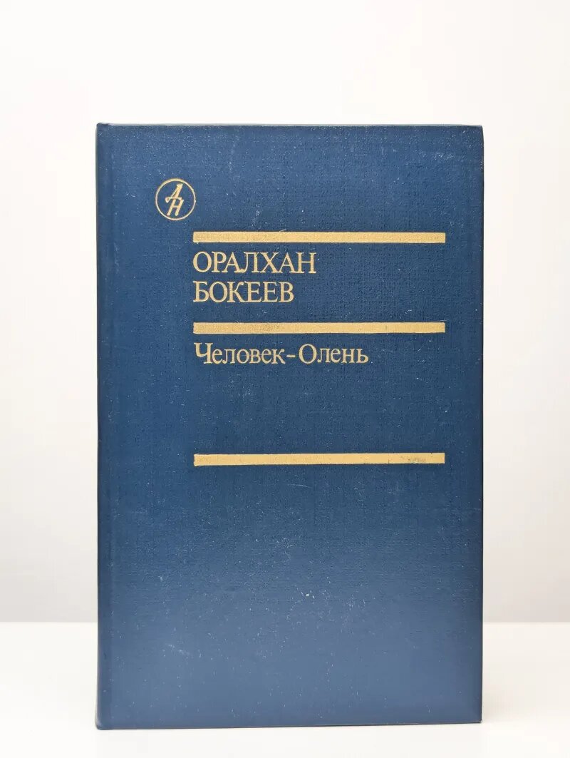 Человек-Олень