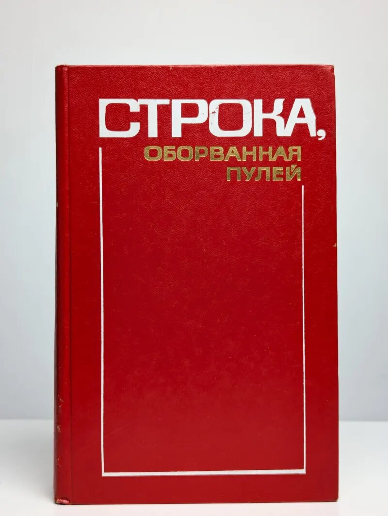 Строка, оборванная пулей