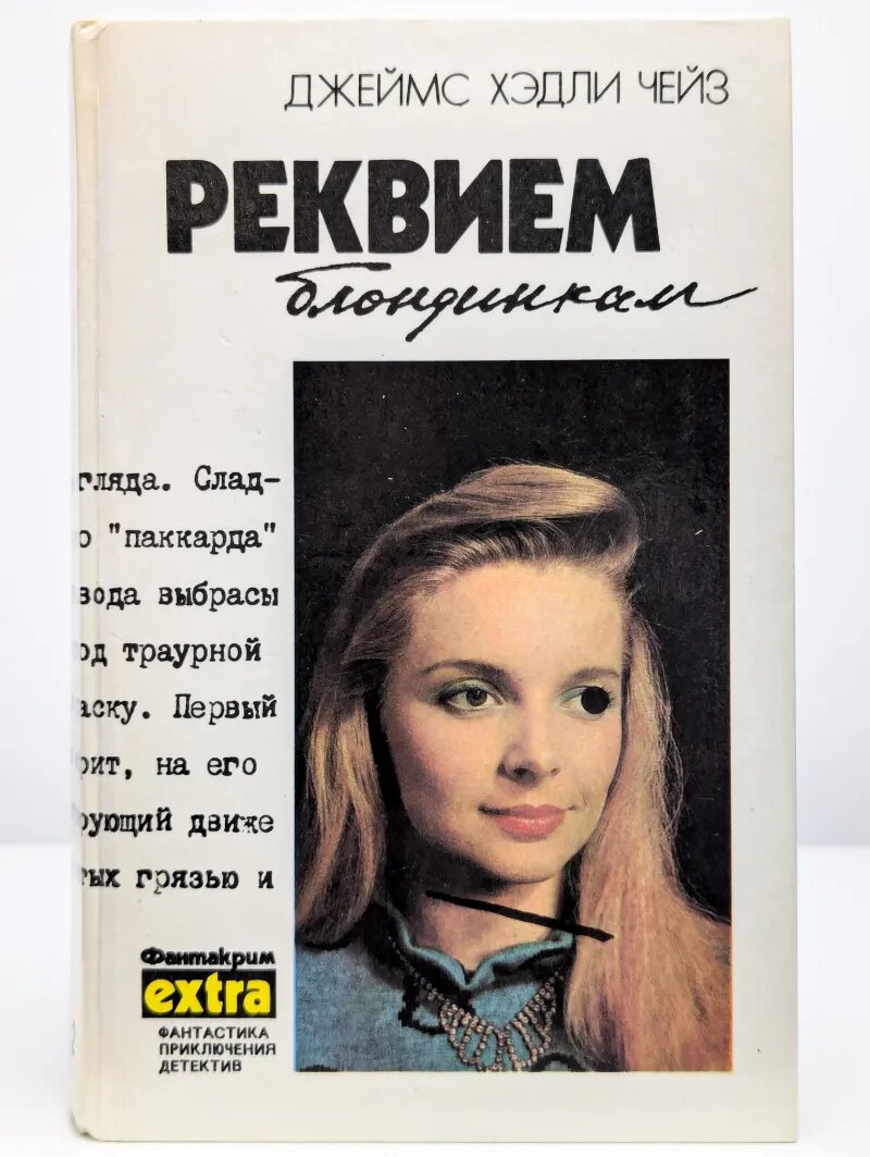 Реквием блондинкам