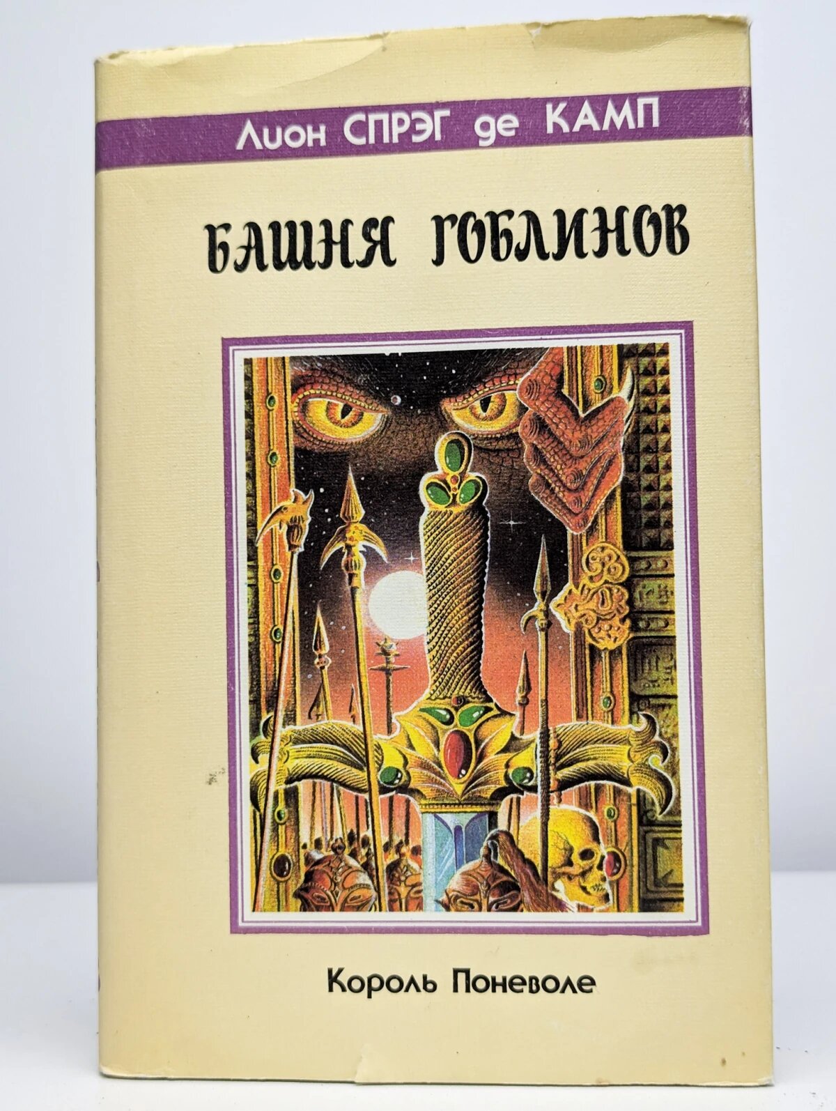 Башня Гоблинов. Король поневоле