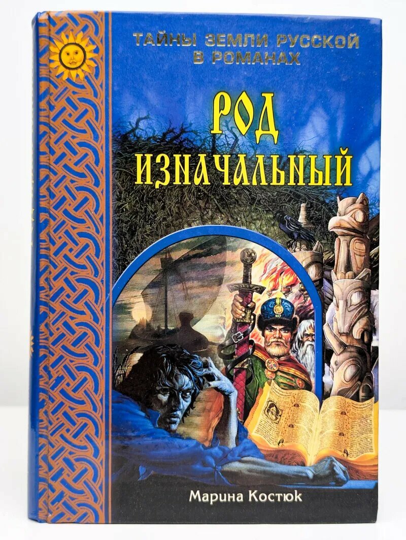 Род изначальный Костюк Марина Сергеевна 2003