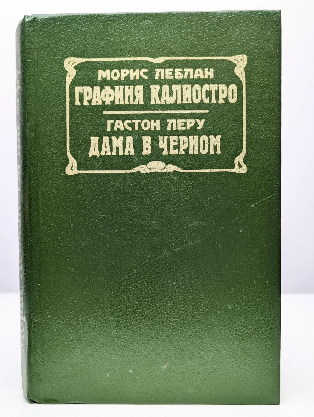 Графиня Калиостро. Дама в черном