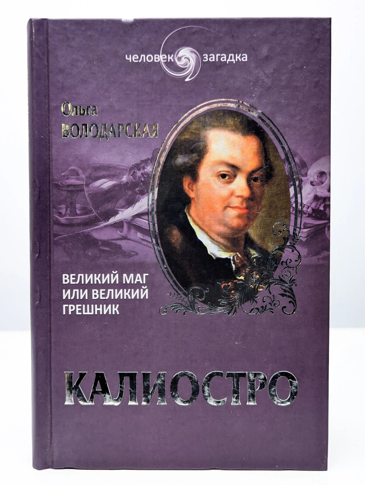 Великий маг, или Великий грешник