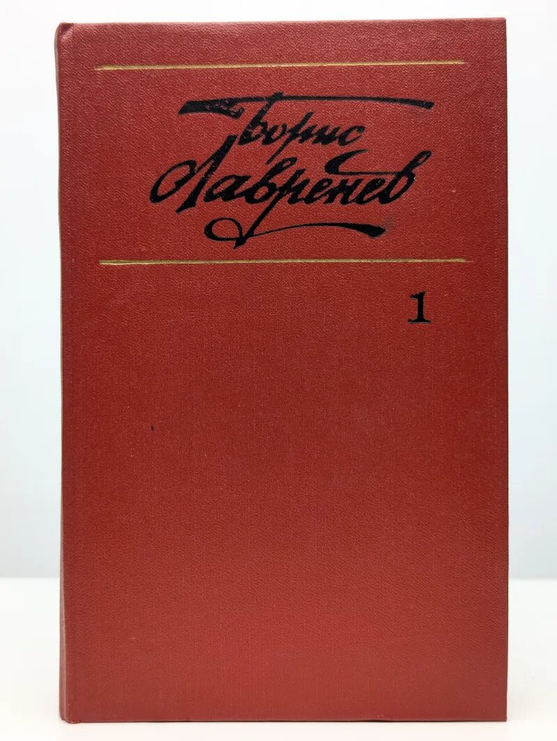 Борис Лавренев. Собрание сочинений в шести томах. Том 1 Лавренев Борис Андреевич 1982