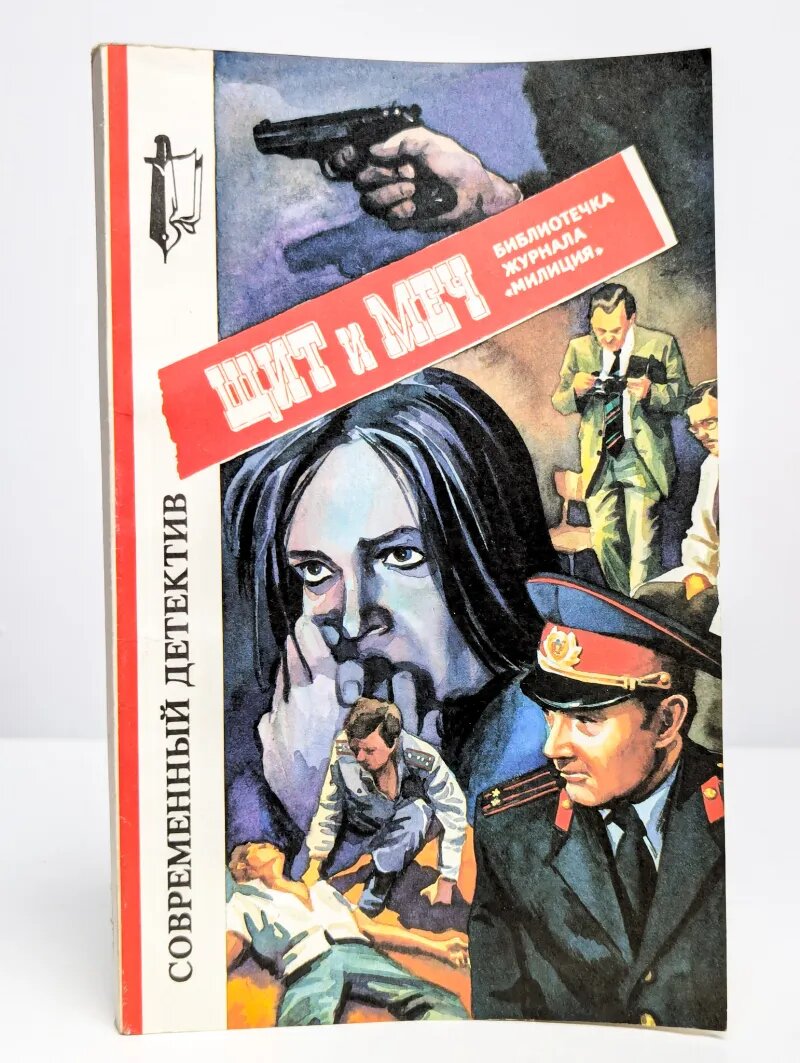 Щит и меч №4, 1996