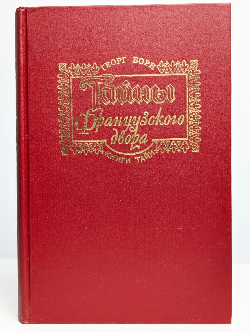 Тайны Мадридского двора. Часть 3-4 Борн Георг 1994