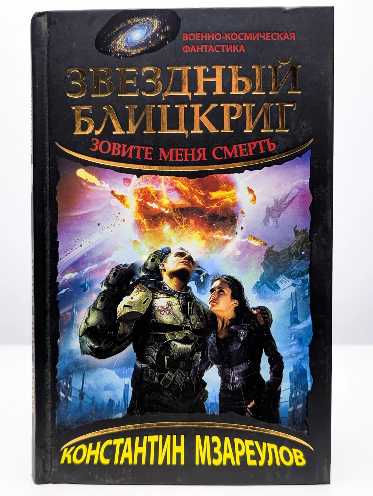 Звездный блицкриг. Зовите меня Смерть