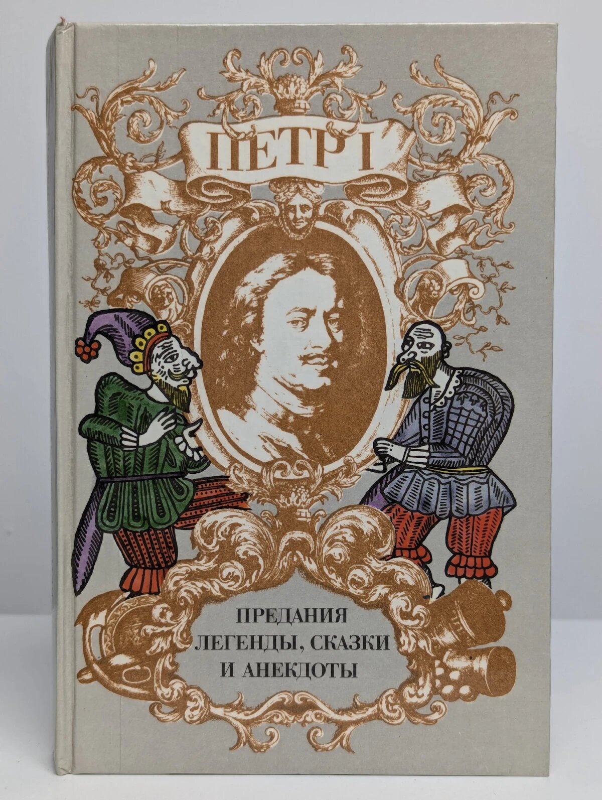 Петр I. Предания, легенды, сказки и анекдоты