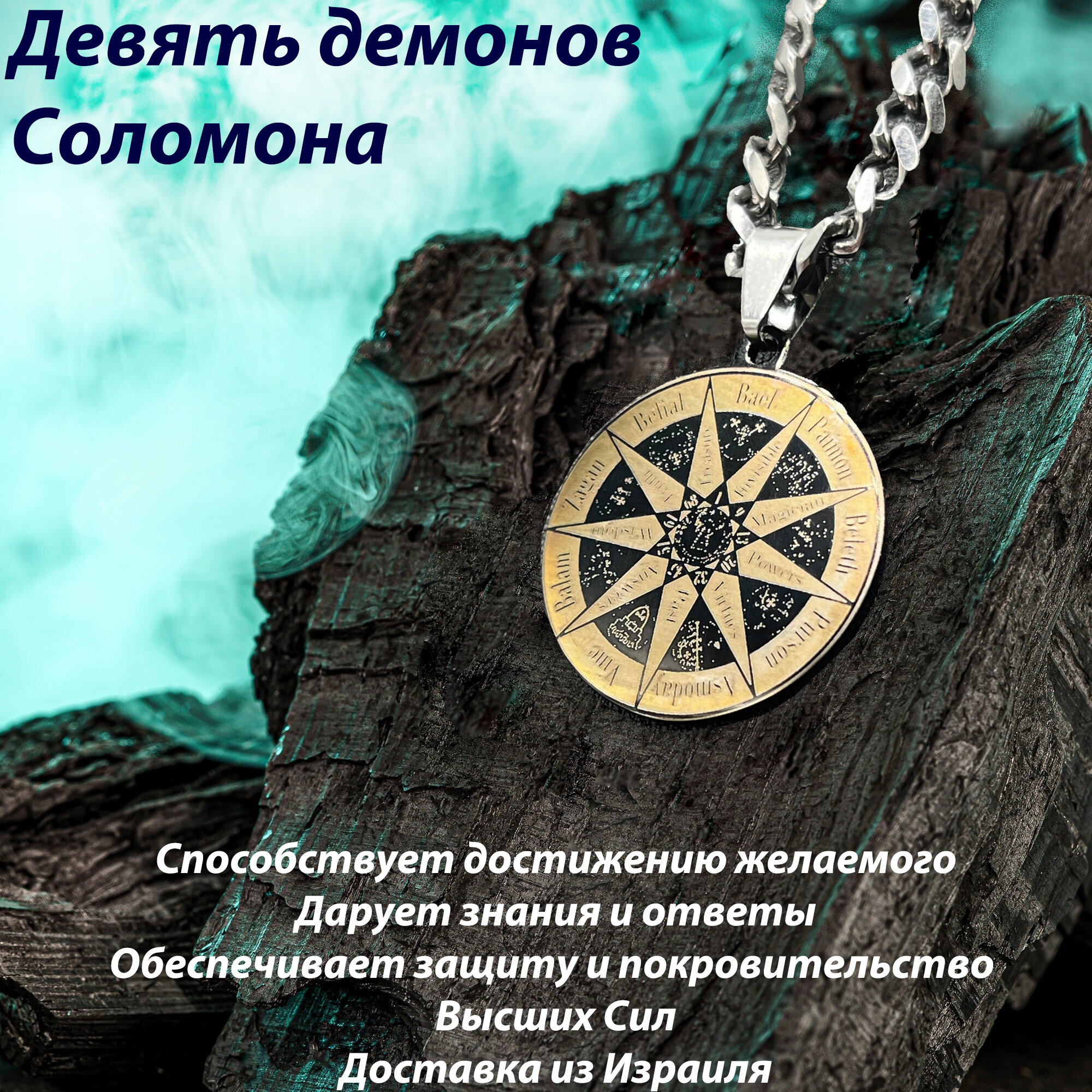 Печать "Девять демонов Соломона"