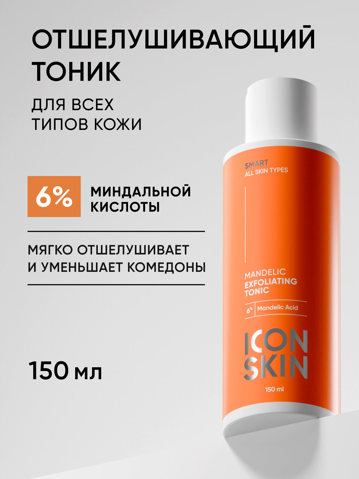 Тоник с миндальной кислотой отшелушивающий 6% для всех типов кожи ICON SKIN, 150 мл