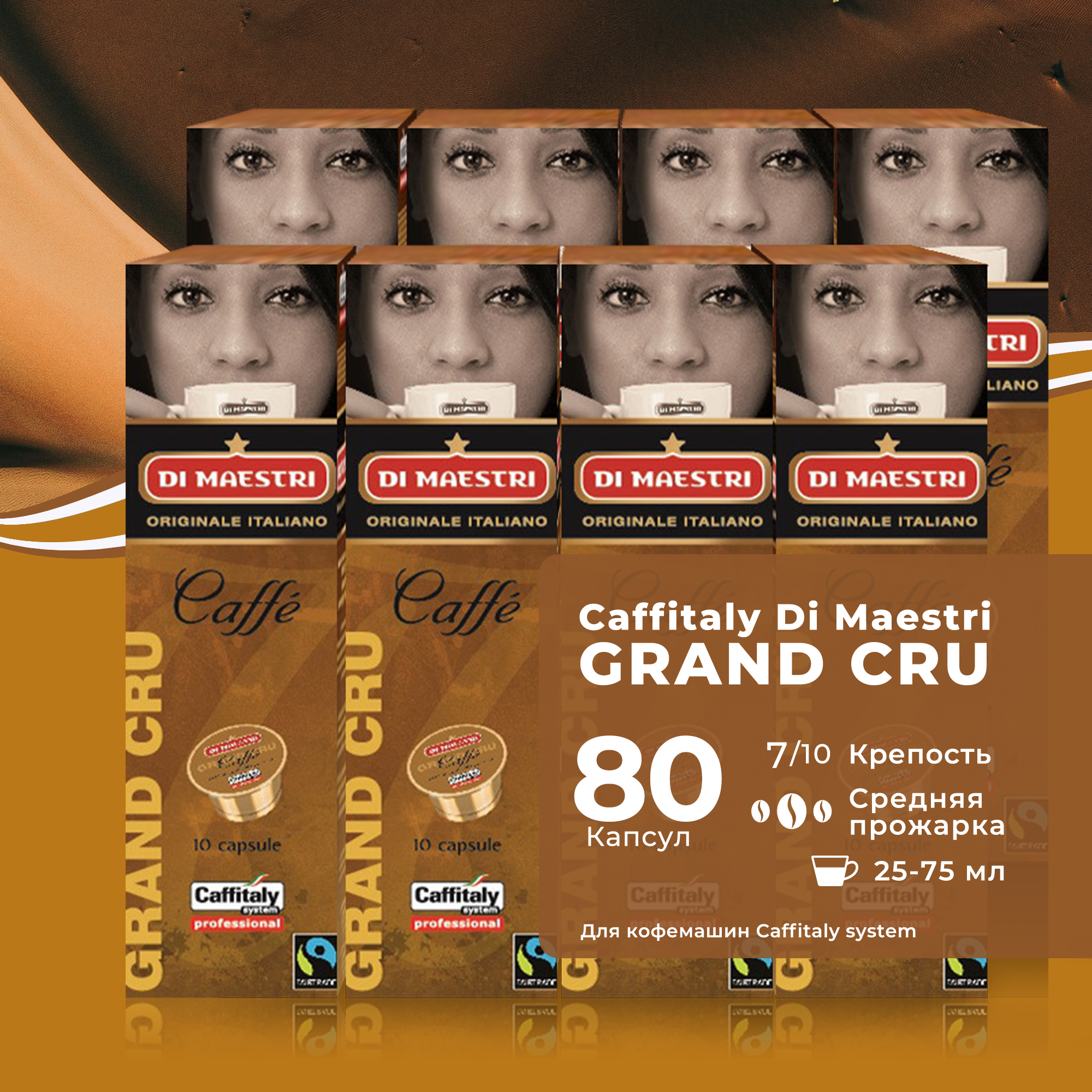 Кофе в капсулах Di Maestri Grand Cru, 80 капсул, для Di Maestri, Caffitaly, Paulig, Tchibo Cafissimo