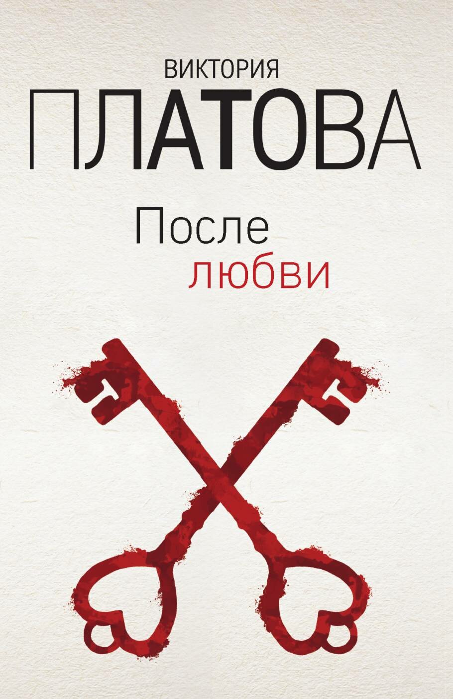 После любви