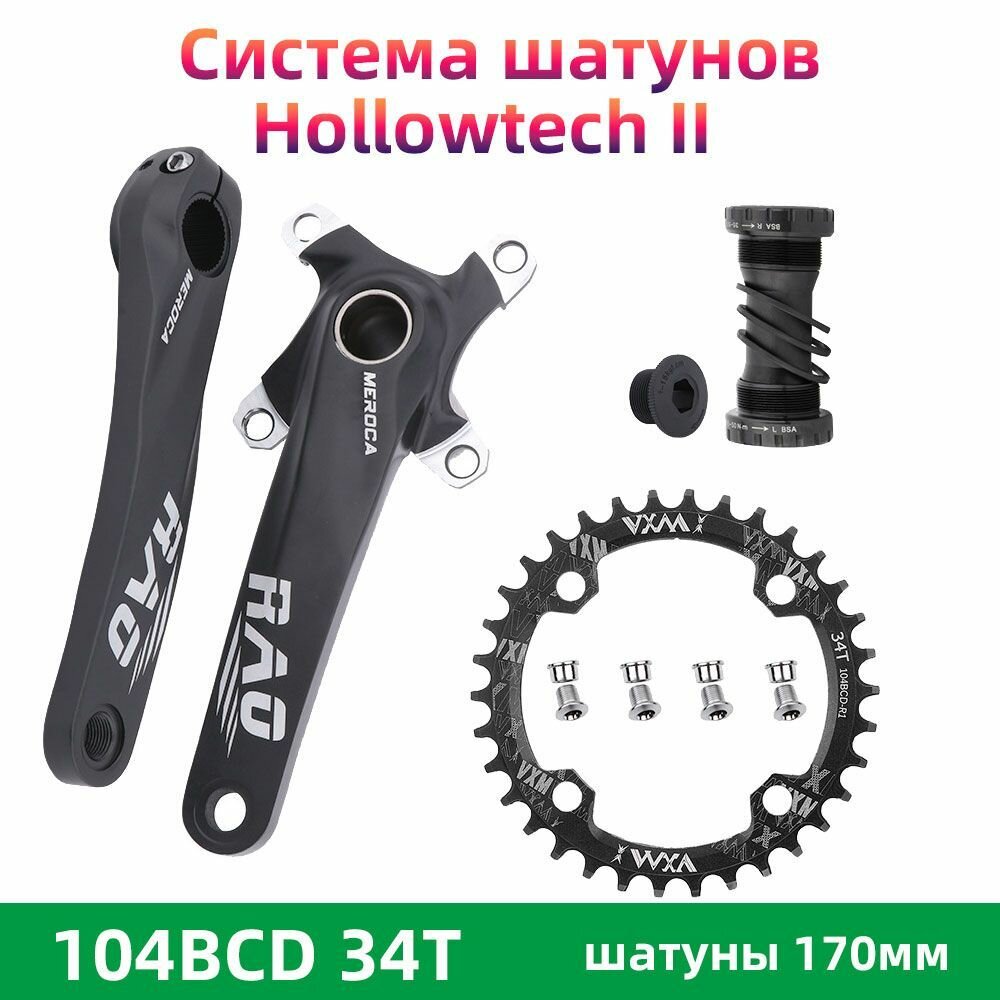 Система шатунов MEROCA RAO, 8/9/10/11скоростей, 34T, шатуны 170мм, Hollowtech II, 104 BCD, алюминиевый сплав