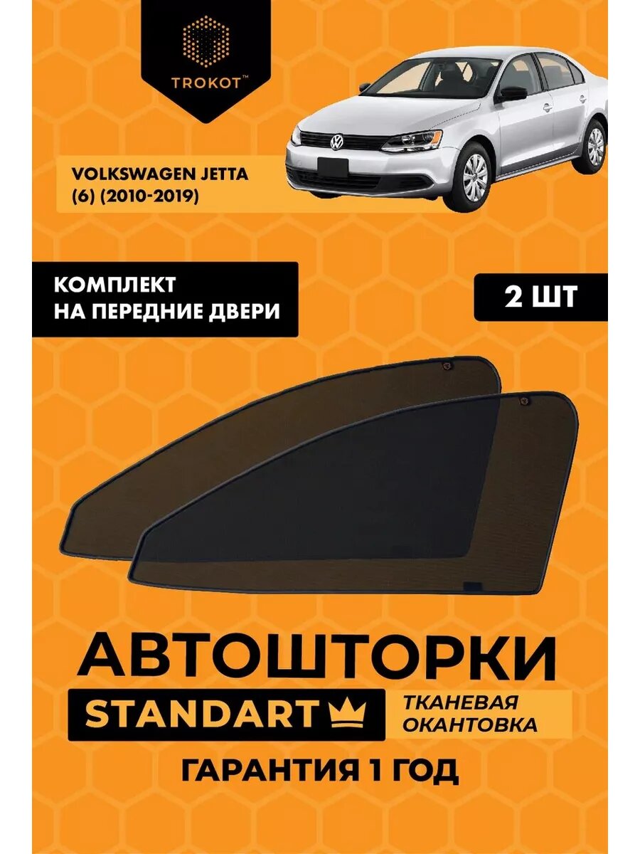 Каркасные автошторки STANDART на Volkswagen Jetta 6