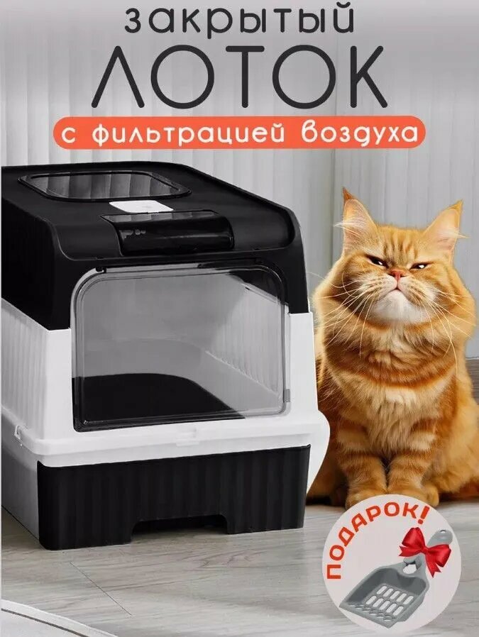 Лоток для кошек BARQ Caso, большой, закрытый, с фильтрацией воздуха (Цвет: Черный)