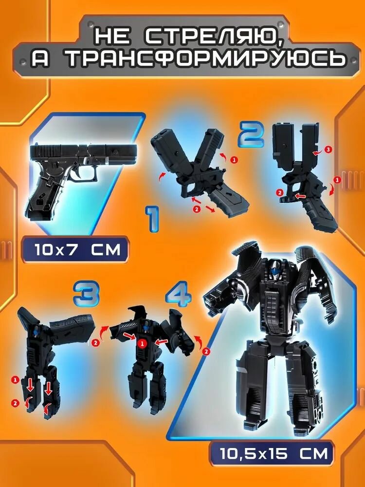 Трансботы: Легендарный Арсенал 1TOY. Глок, Glock. Робот трансформер в пистолет, 1 шт.