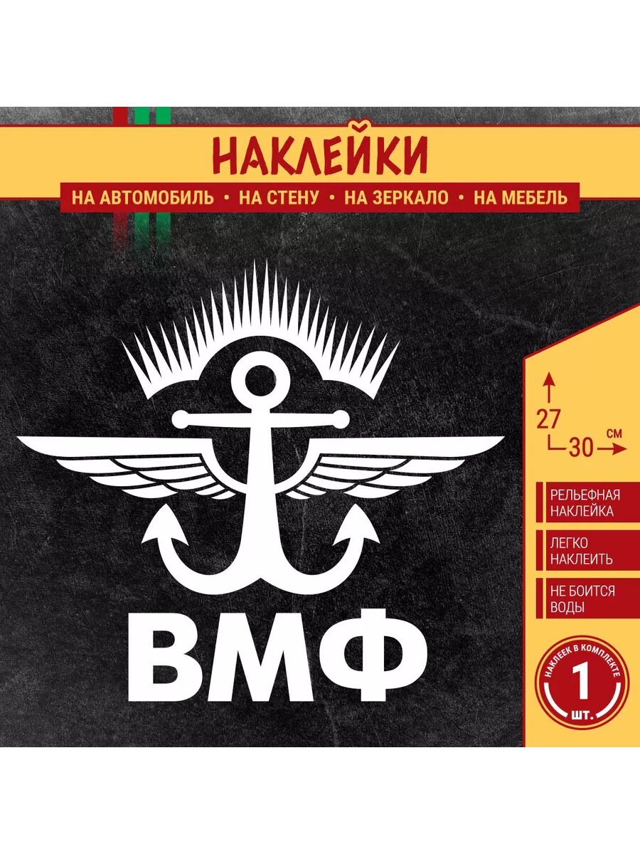 Якорь Военно-морской флот ВМФ России - стикер на авто