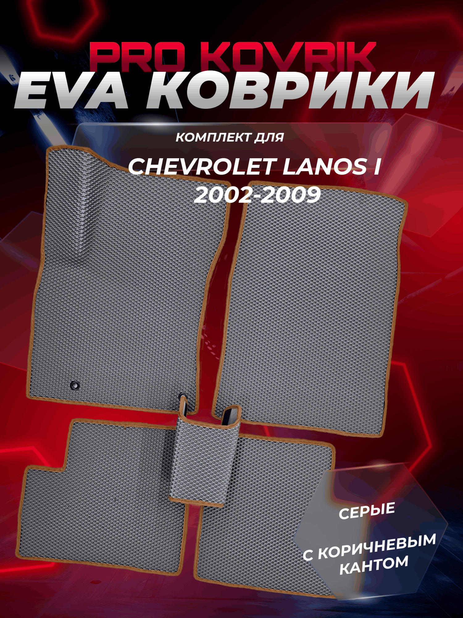 EVA(ЕВА) ЭВА коврики для Шевроле Ланос 1(поколение) /Chevrolet Lanos I 2002-2009г