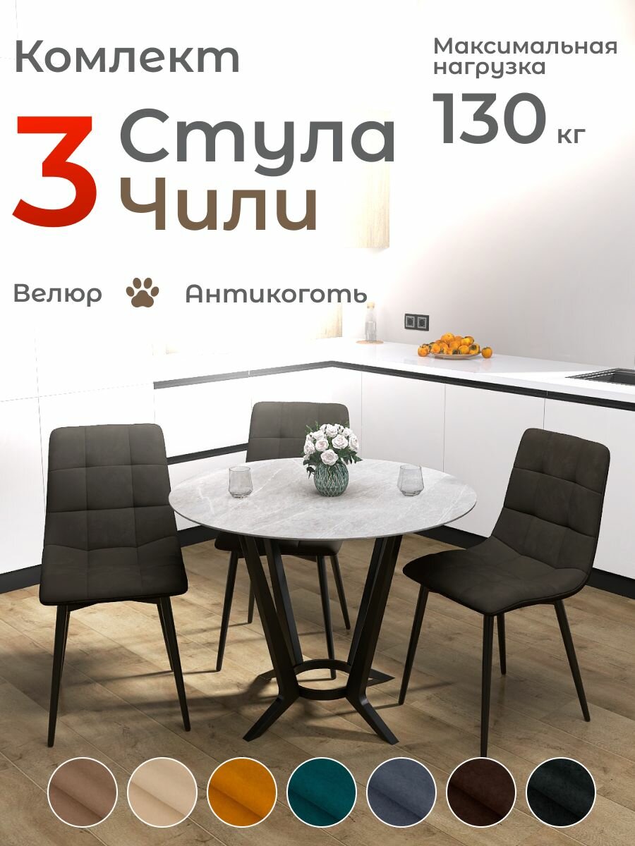 Стулья для кухни Чили комплект 3 шт коричневый велюр черные ножки