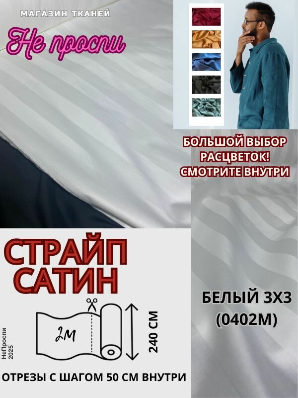 Ткань страйп-сатин на отрез. Полоса 3х3. Ширина - 240 см