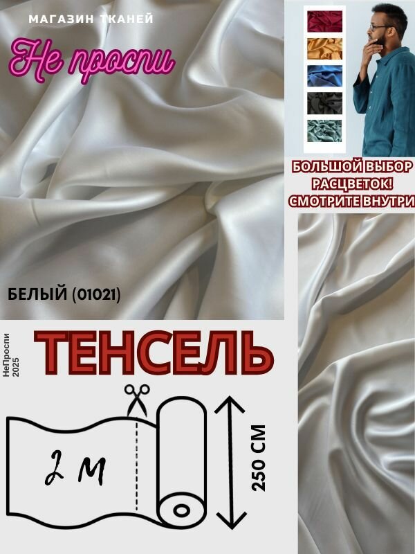 Ткань тенсель 60С на отрез для постельного белья и одежды