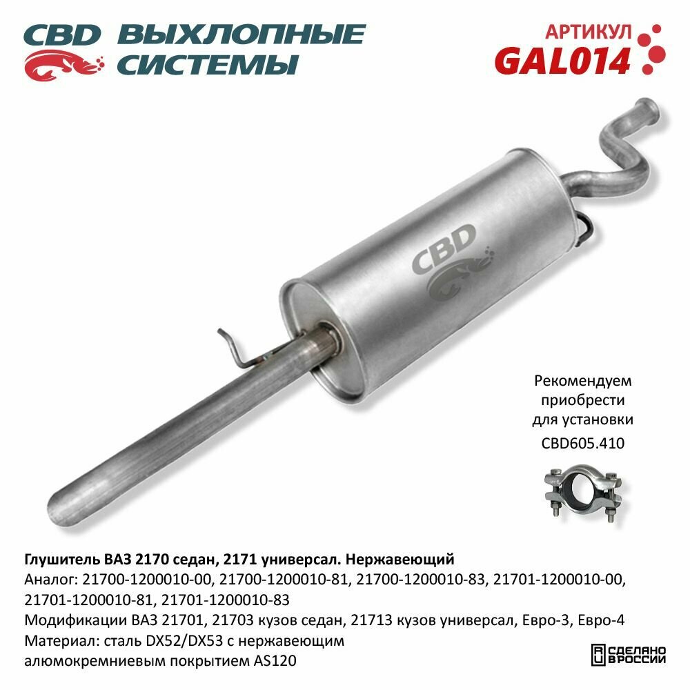 Глушитель для ВАЗ 2170, 2171 Нерж. седан/универ. CBD. GAL014