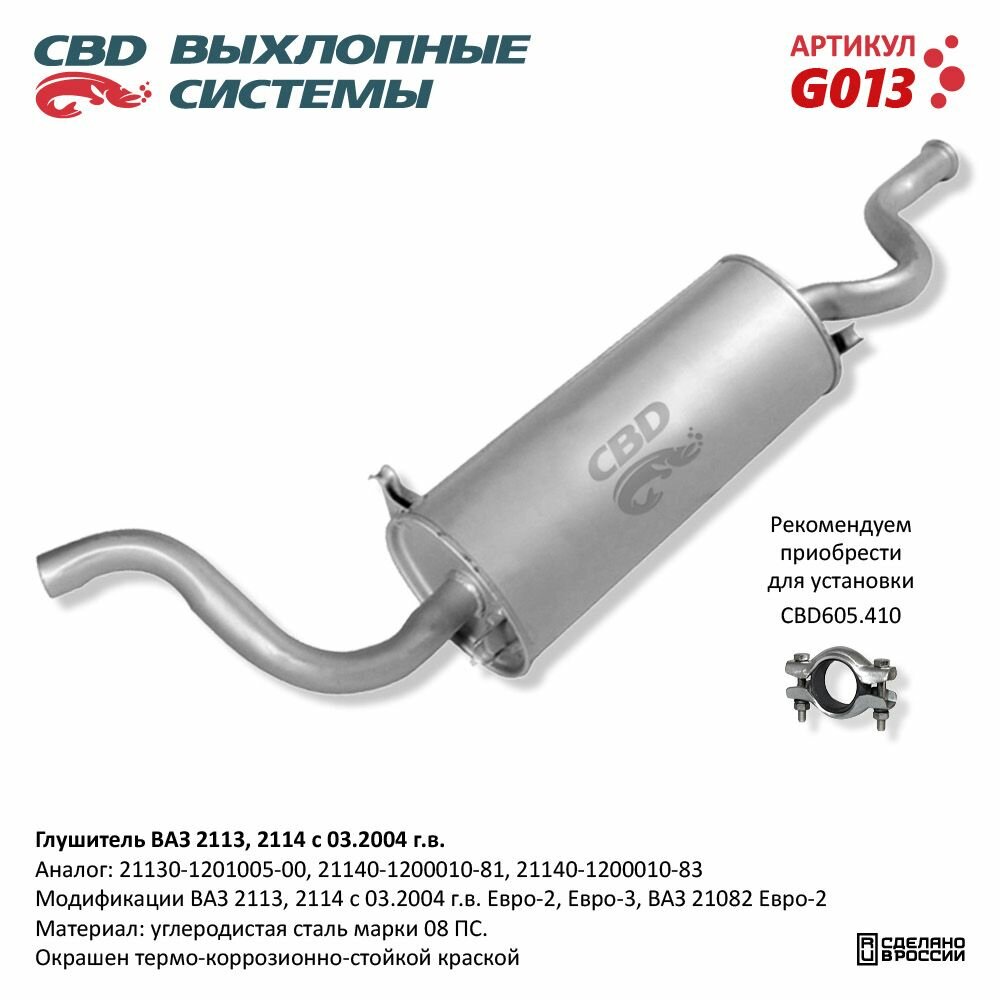 Глушитель для ВАЗ 2114 Евро 2/3-2113, 21082 CBD. G013