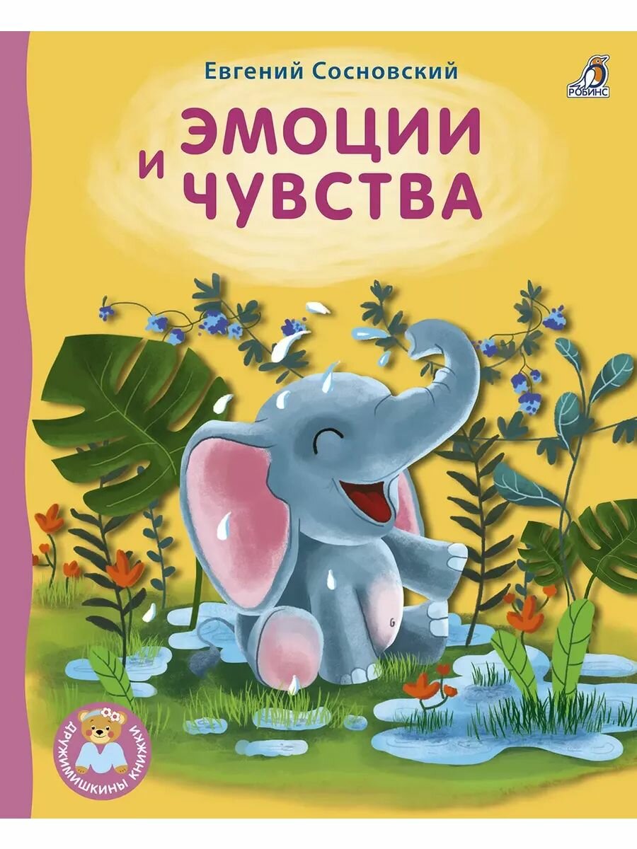 Книга эмоции и чувства робинс