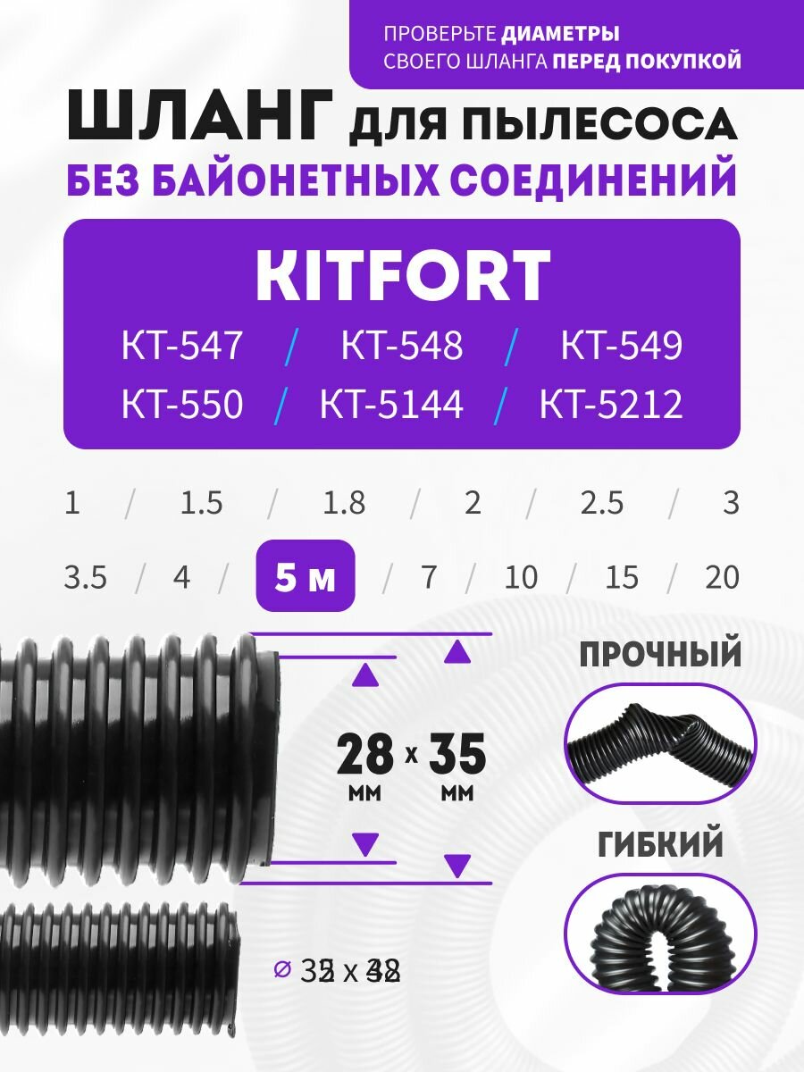 Шланг гибкий 5 м для пылесоса KITFORT КТ-547, КТ-548, КТ-549, КТ-550, КТ-5144, КТ-5212