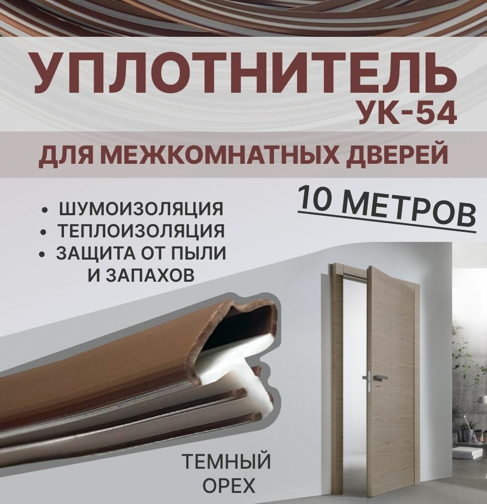 Уплотнитель для межкомнатных дверей УК-54 Темный орех, 10 метров
