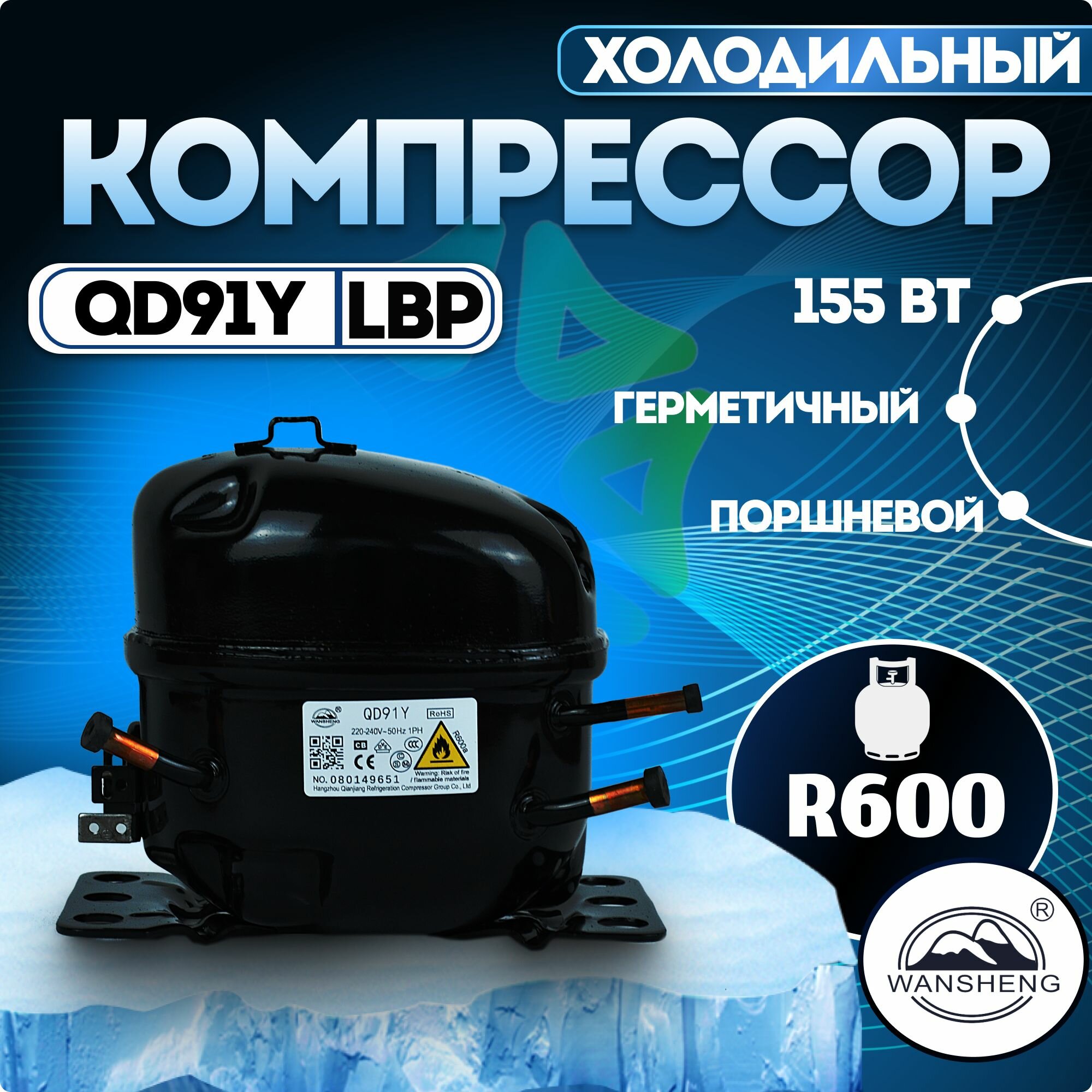 Компрессор холодильный QD91Y LBP 155 Вт R600, работает с хладагентом R600