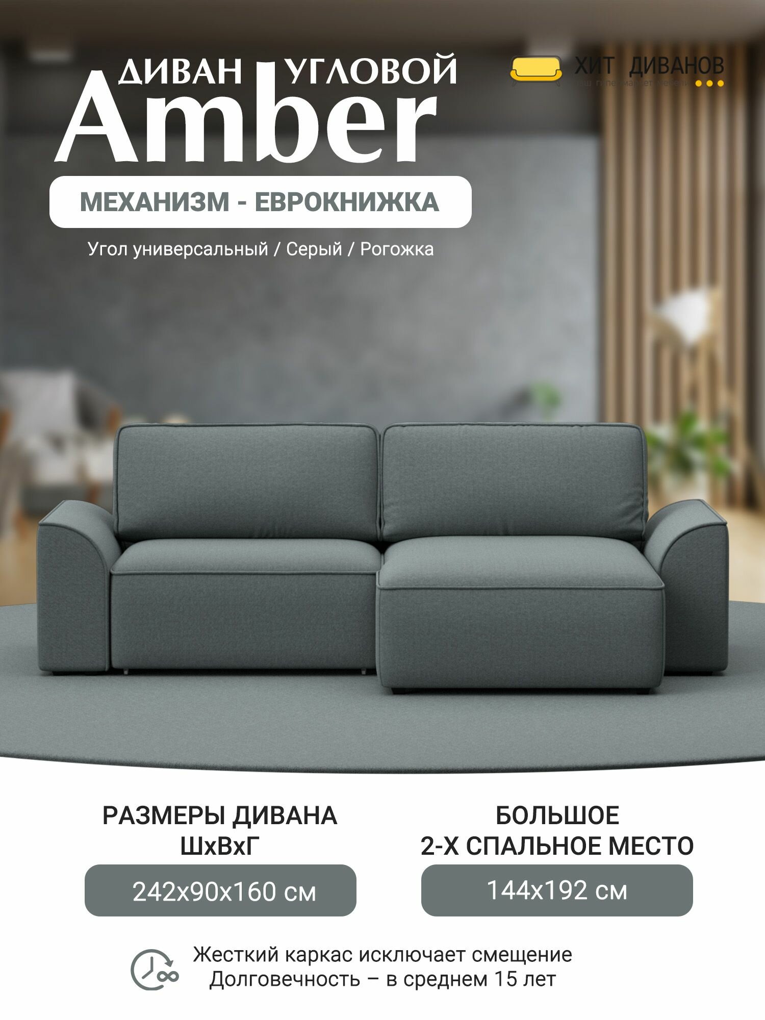 Диван угловой Amber, Еврокнижка, 246x160x90, серый, Хит Диванов