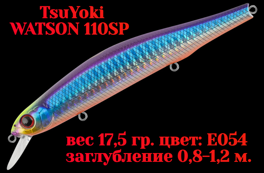 Воблер TsuYoki WATSON 110SP, суспендер , длина 110 мм, вес 17,5 гр, заглубление 0.8 - 1.2 м, цвет E054