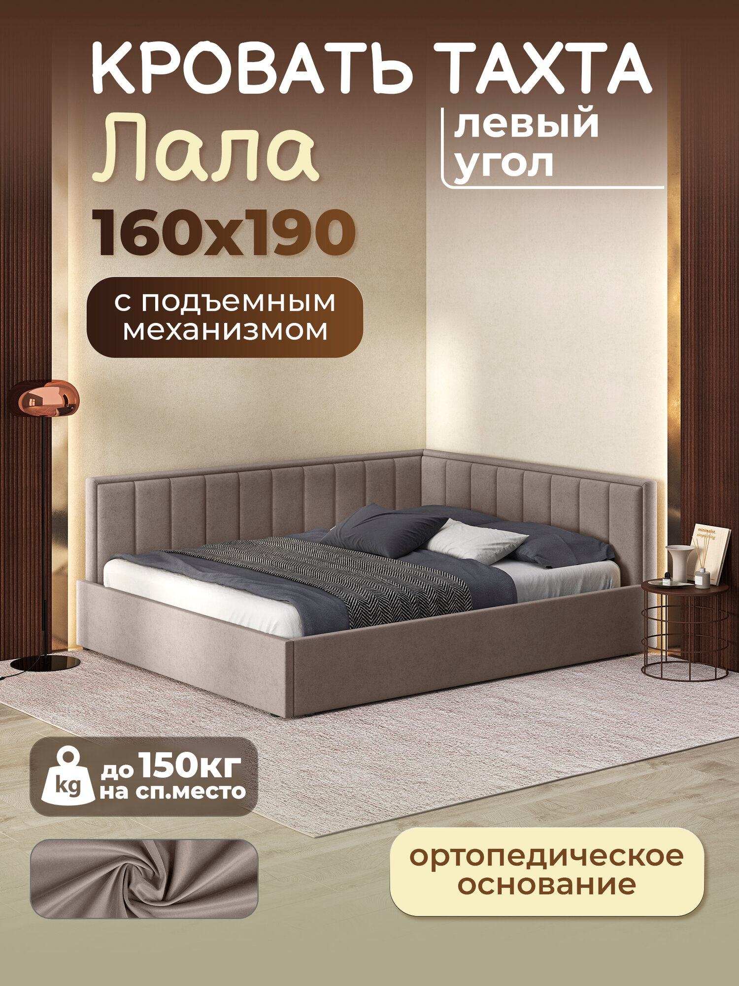 Кровать Лала, двуспальная, левый угол, ортопедическое основание, подъёмный механизм, велюр, 160x190 см