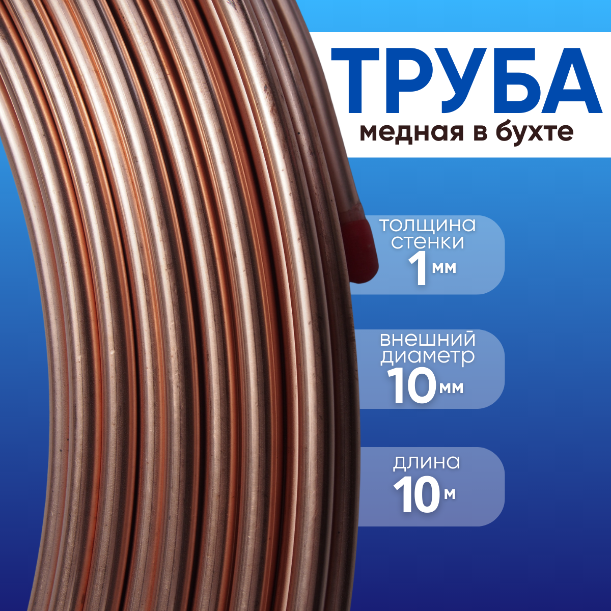 Трубка медная 10мм (10 метров) для тормозных систем, кондиционеров, магистральных трубопроводов