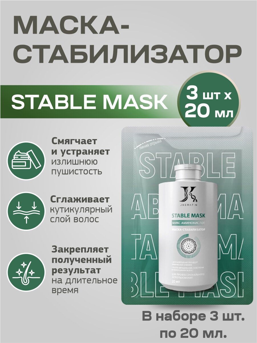 Маска JKeratin Stable Mask, для окрашенных и осветленных волос, 3 шт по 20 мл