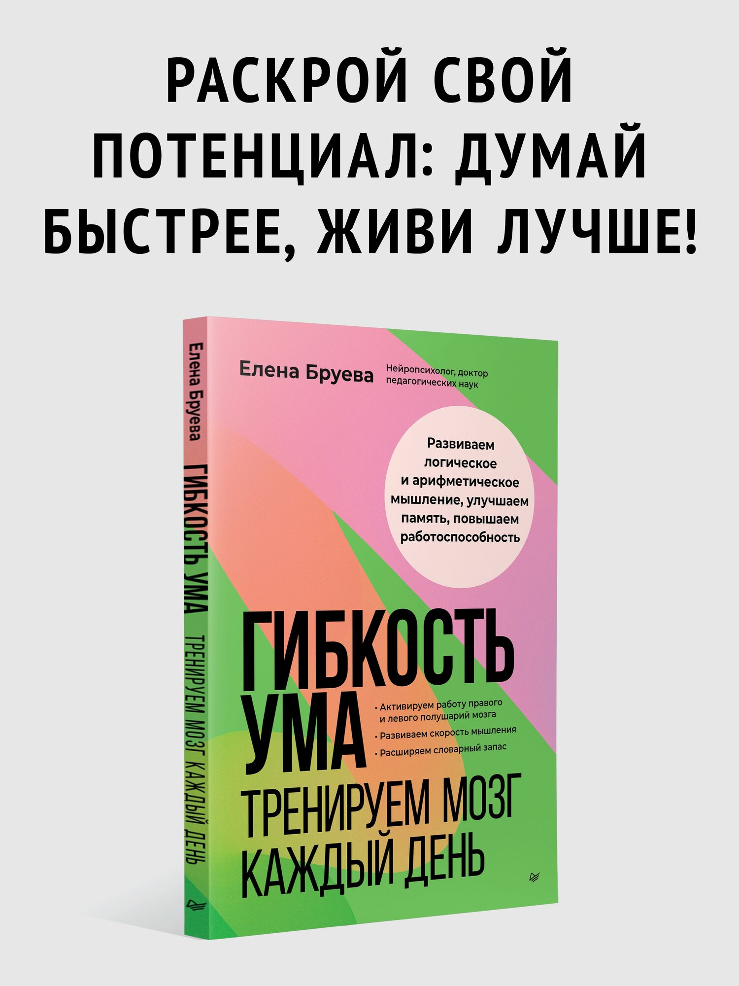 Гибкость ума: тренируем мозг каждый день / книги по психологии