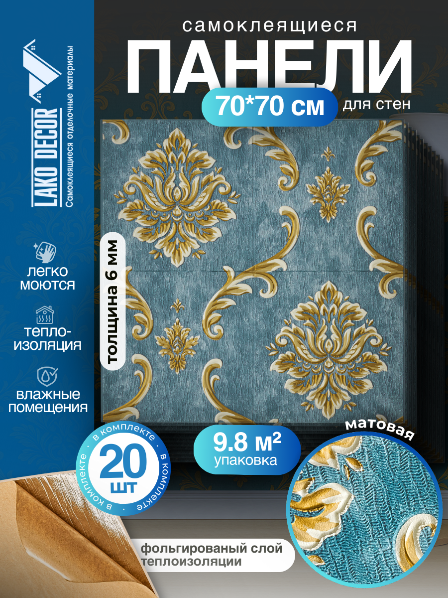 Мега Комплект 20 шт 3D панелей для стен LAKO DECOR, Барокко цвет Сине-серый, 70x70см, толщина 6мм