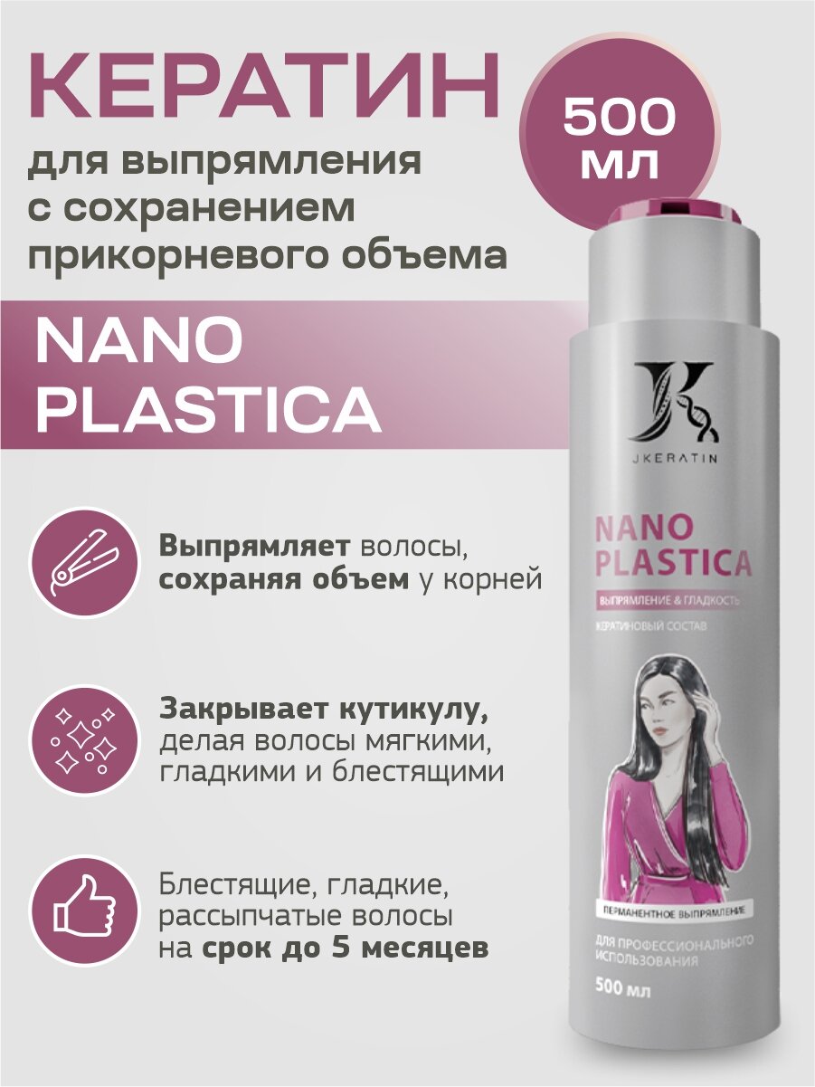 Jkeratin Nanoplastica Кератиновый состав для выпрямления волос с сохранением прикорневого объема, 500 мл