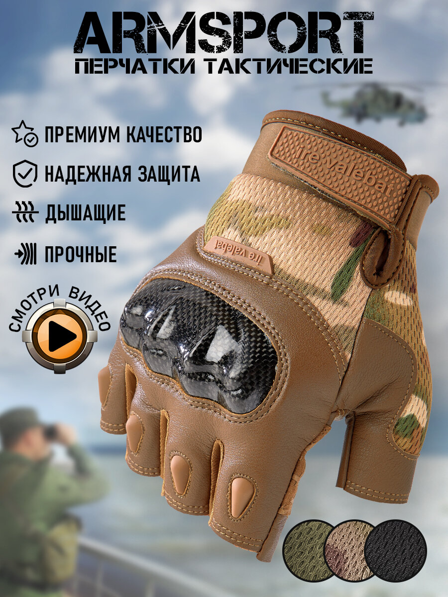 Перчатки тактические мужские без пальцев Armsport, защитные, М