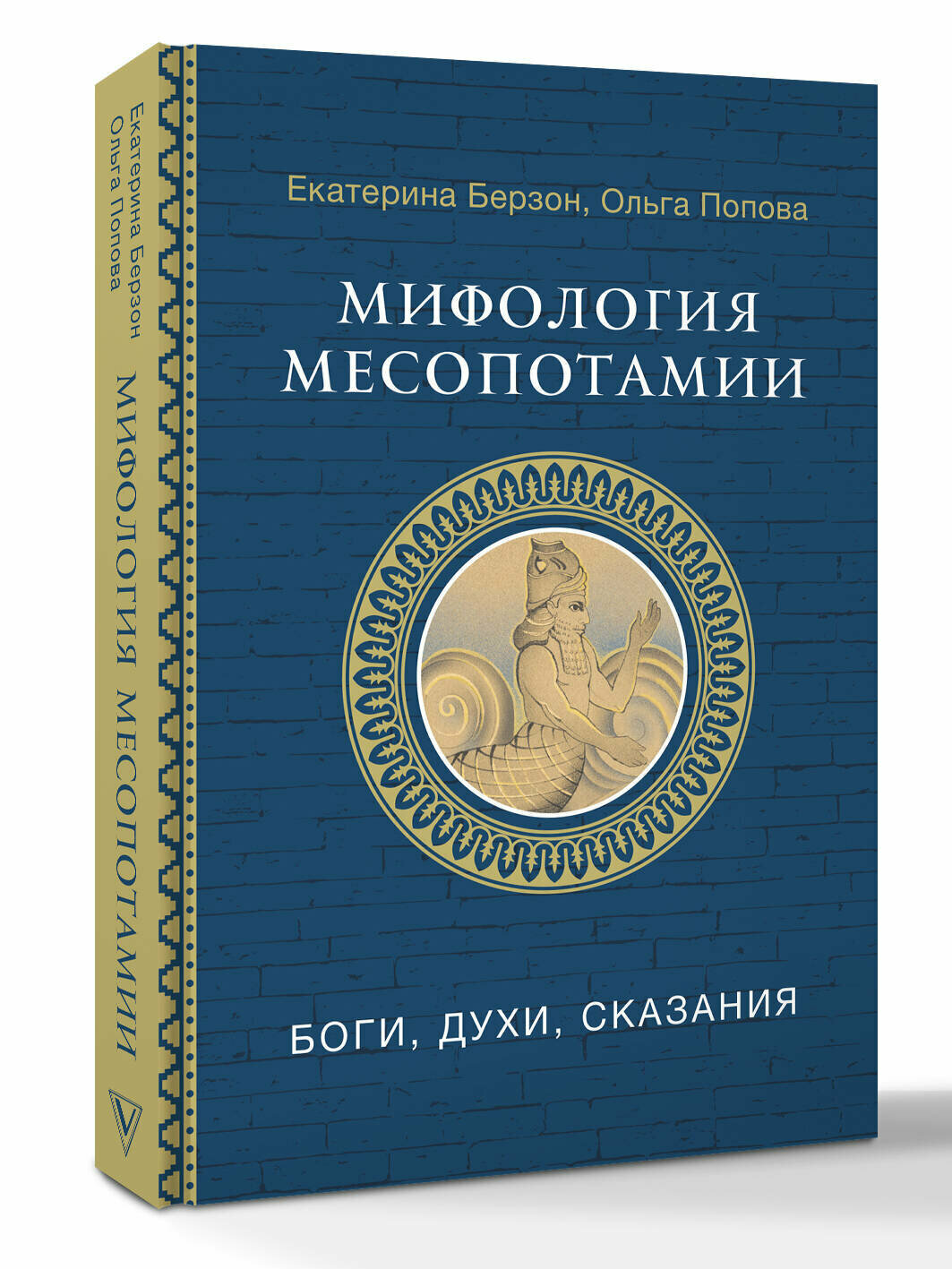 Книга АСТ "Мифология Месопотамии: Боги, духи, сказания", 288 стр
